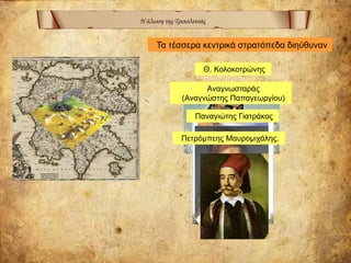 Η άλωση της Τριπολιτσάς | PPT