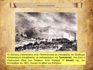 Η άλωση της Τριπολιτσάς | PPT