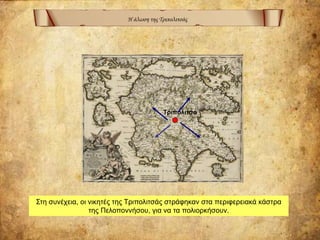 Η άλωση της Τριπολιτσάς | PPT