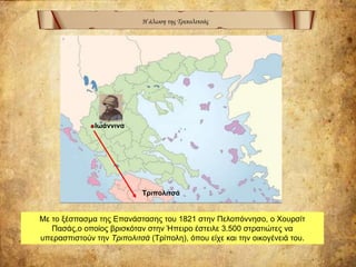 Η άλωση της Τριπολιτσάς | PPT