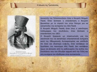 Η άλωση της Τριπολιτσάς | PPT