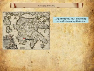 Η άλωση της Τριπολιτσάς | PPT