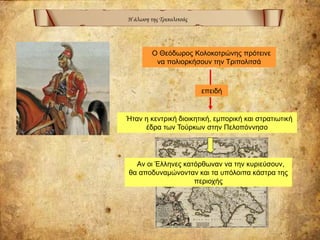 Η άλωση της Τριπολιτσάς | PPT