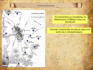 Η άλωση της Τριπολιτσάς | PPT