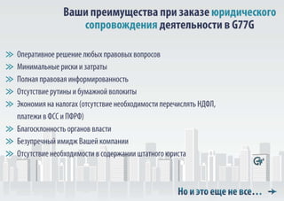 Презентация для юридической компании "G77G" | PPTX