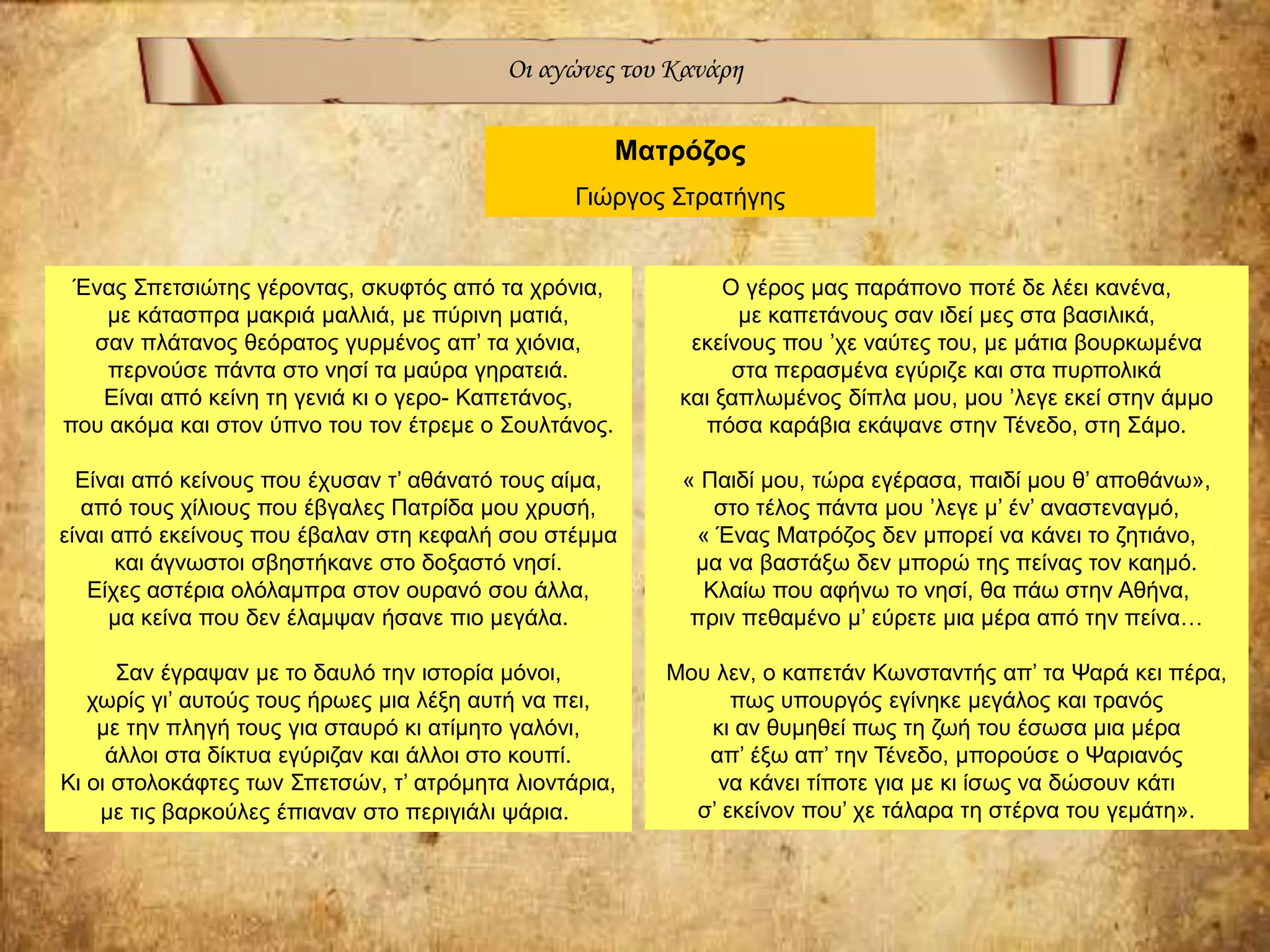 Οι αγώνες του Κανάρη | PPT