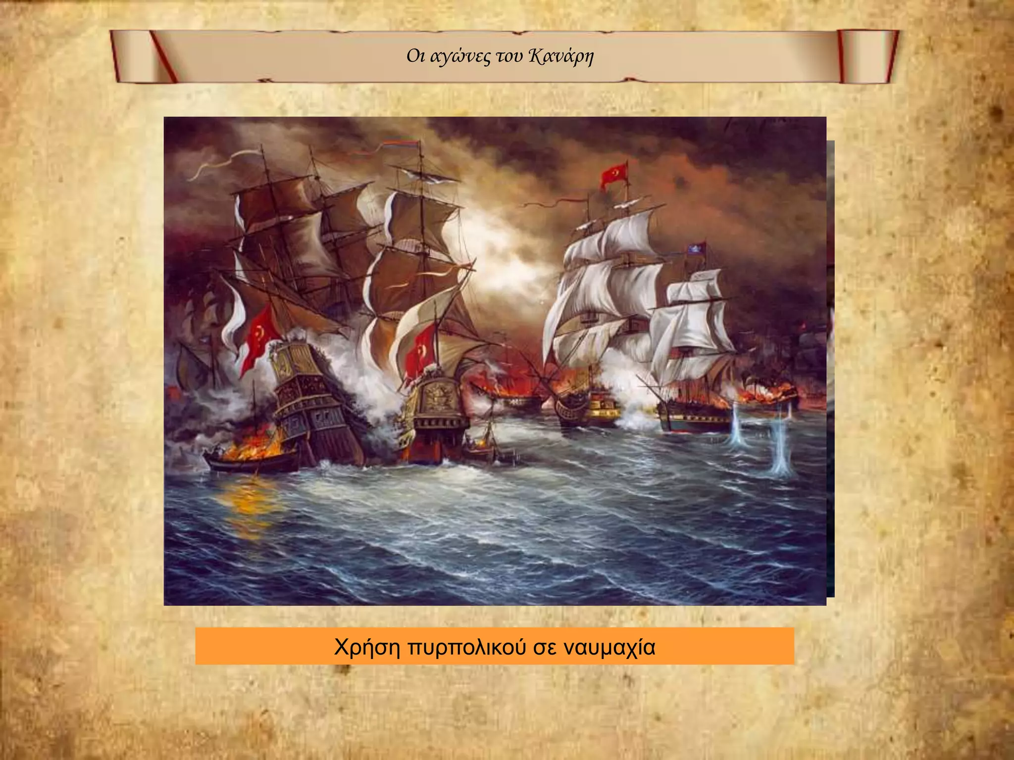 Οι αγώνες του Κανάρη | PPT