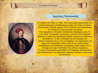 Οι αγώνες του Κανάρη | PPT