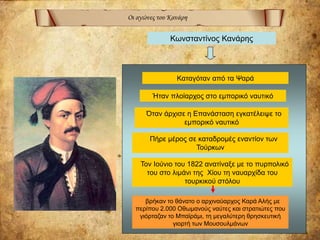 Οι αγώνες του Κανάρη | PPT