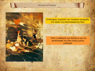 Οι αγώνες του Κανάρη | PPT