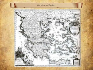 Οι αγώνες του Κανάρη | PPT