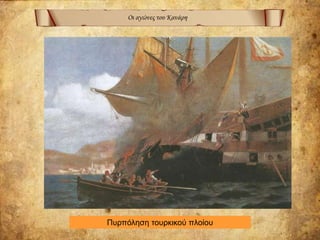 Οι αγώνες του Κανάρη | PPT