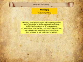 Οι αγώνες του Κανάρη | PPT