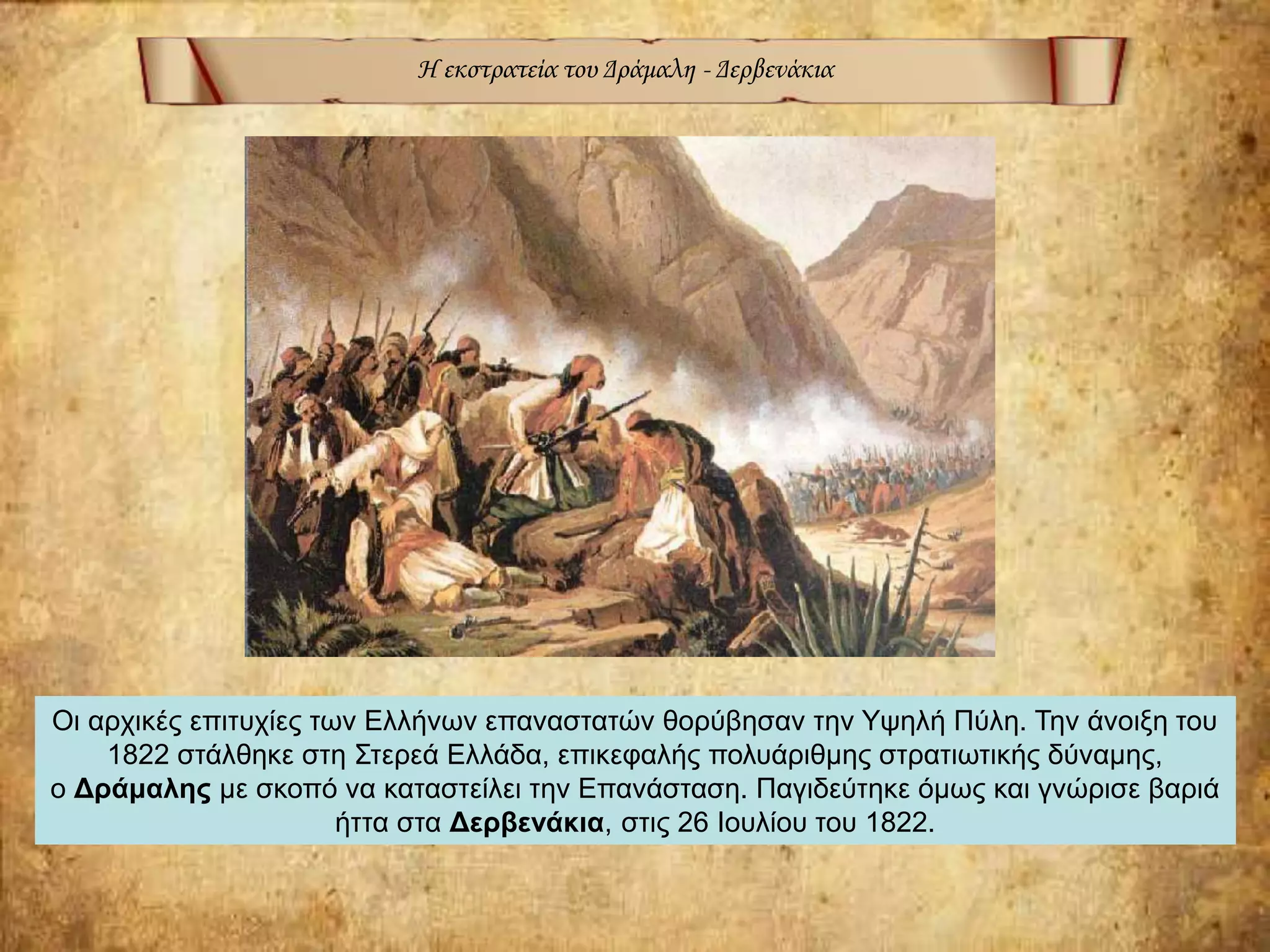Η εκστρατεία του Δράμαλη - Δερβενάκια | PPT