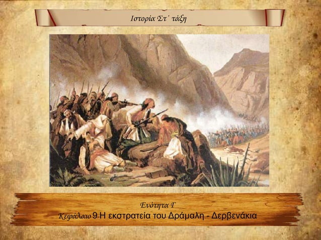 Η εκστρατεία του Δράμαλη - Δερβενάκια | PPT