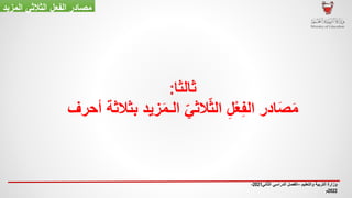 G9-Arabic-Masader-Alfeal-Altholathy-Almazeed.pptx