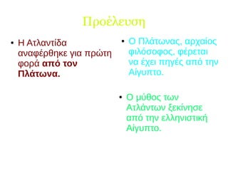 Ατλαντίδα | ODP