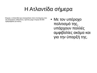 Ατλαντίδα | ODP