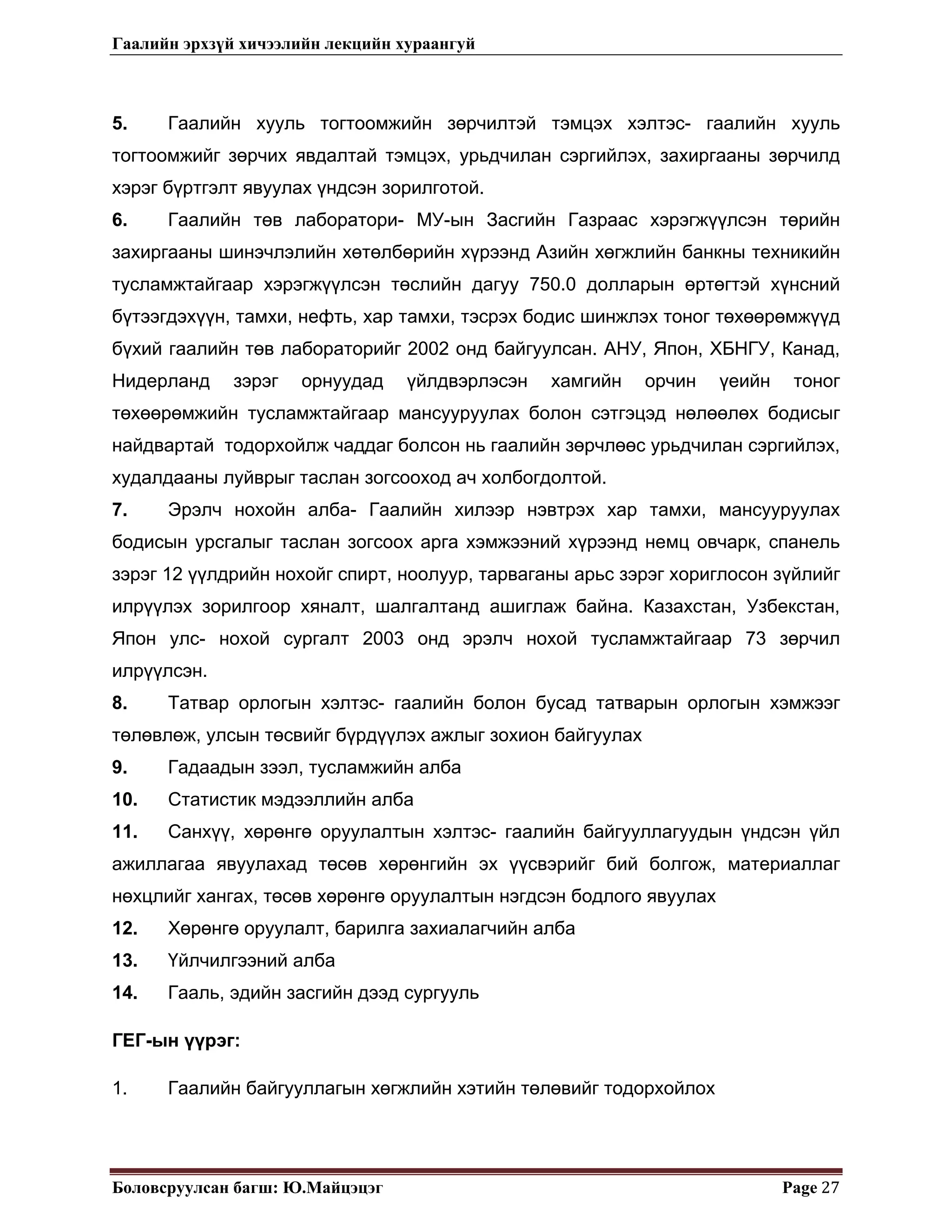 Gaaliin Erh Zui Hicheelin Lekts Pdf