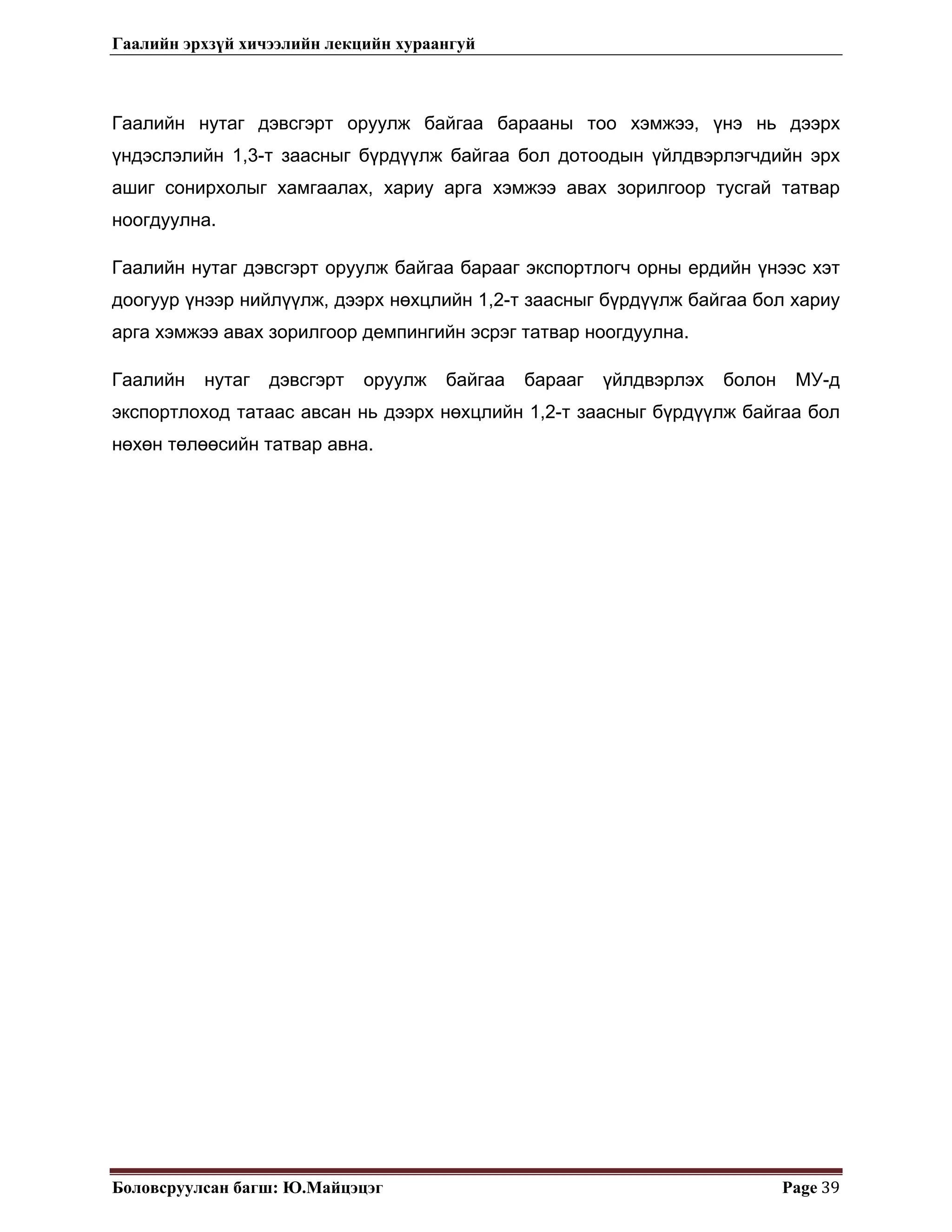 Gaaliin Erh Zui Hicheelin Lekts Pdf