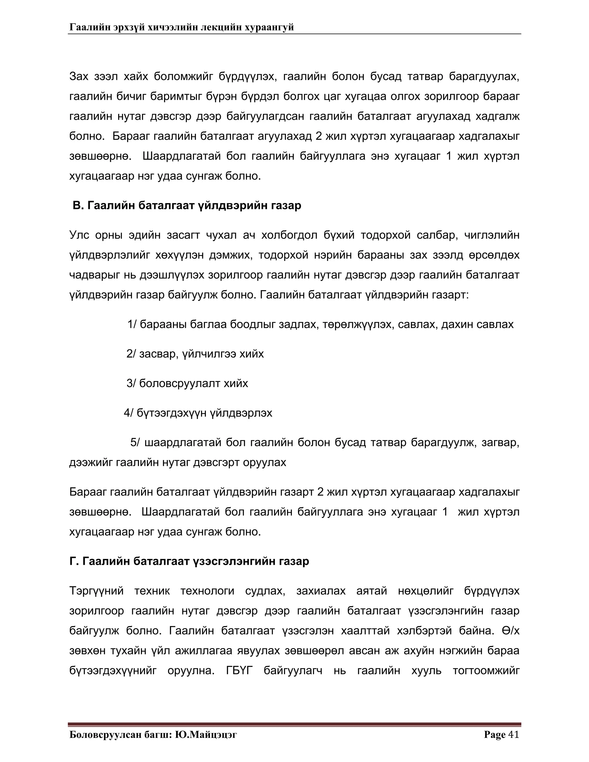 Gaaliin erh zui hicheelin lekts | PDF