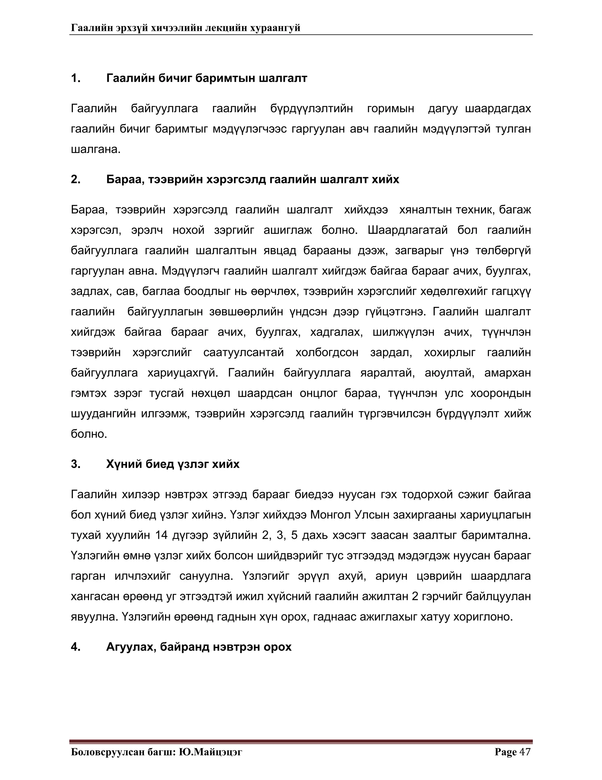 Gaaliin erh zui hicheelin lekts | PDF