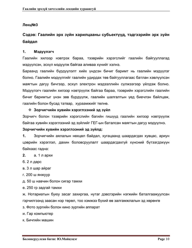 Gaaliin erh zui hicheelin lekts | PDF