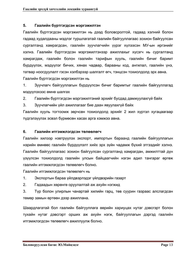Gaaliin erh zui hicheelin lekts | PDF