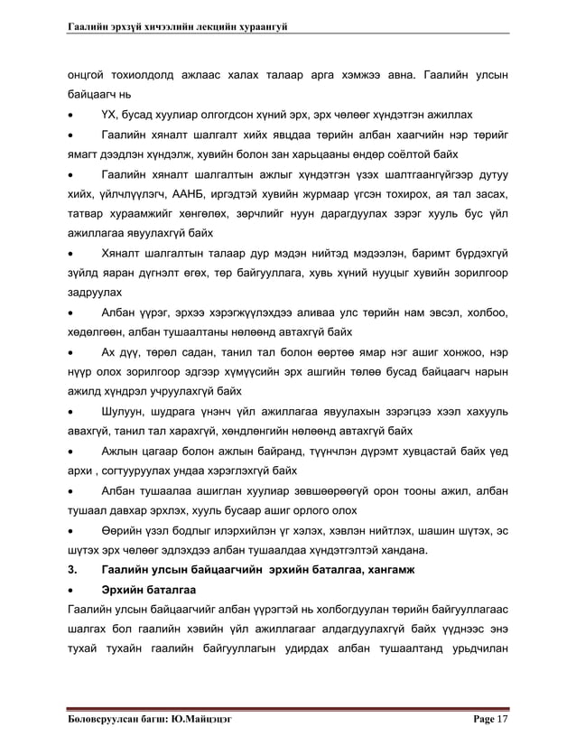 Gaaliin erh zui hicheelin lekts | PDF