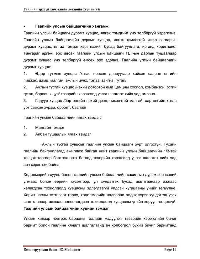 Gaaliin erh zui hicheelin lekts | PDF