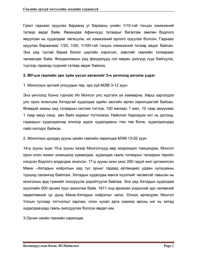 Gaaliin erh zui hicheelin lekts | PDF