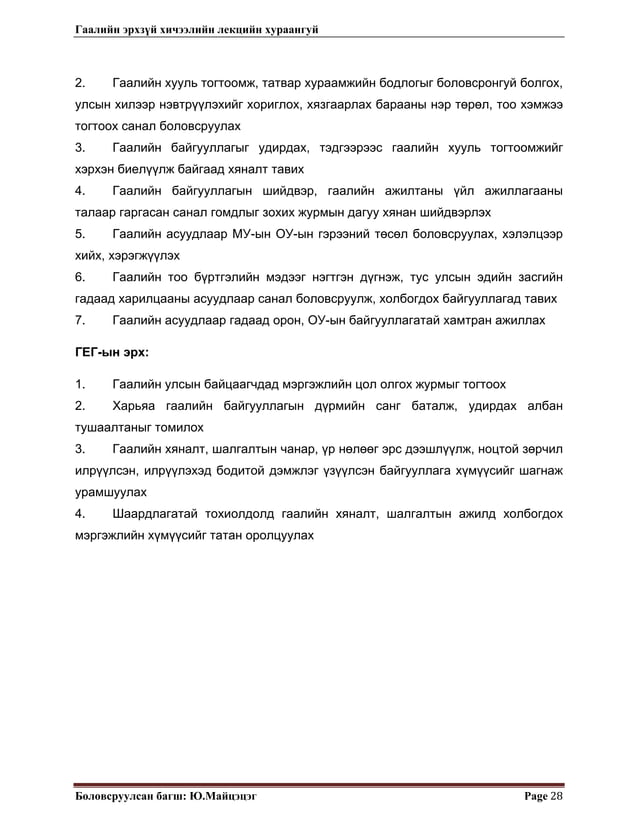 Gaaliin erh zui hicheelin lekts | PDF