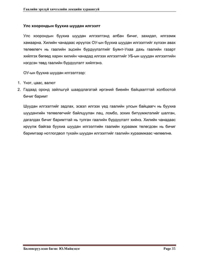 Gaaliin erh zui hicheelin lekts | PDF