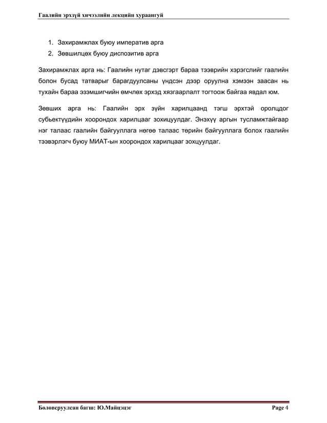Gaaliin erh zui hicheelin lekts | PDF