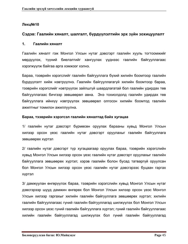 Gaaliin erh zui hicheelin lekts | PDF