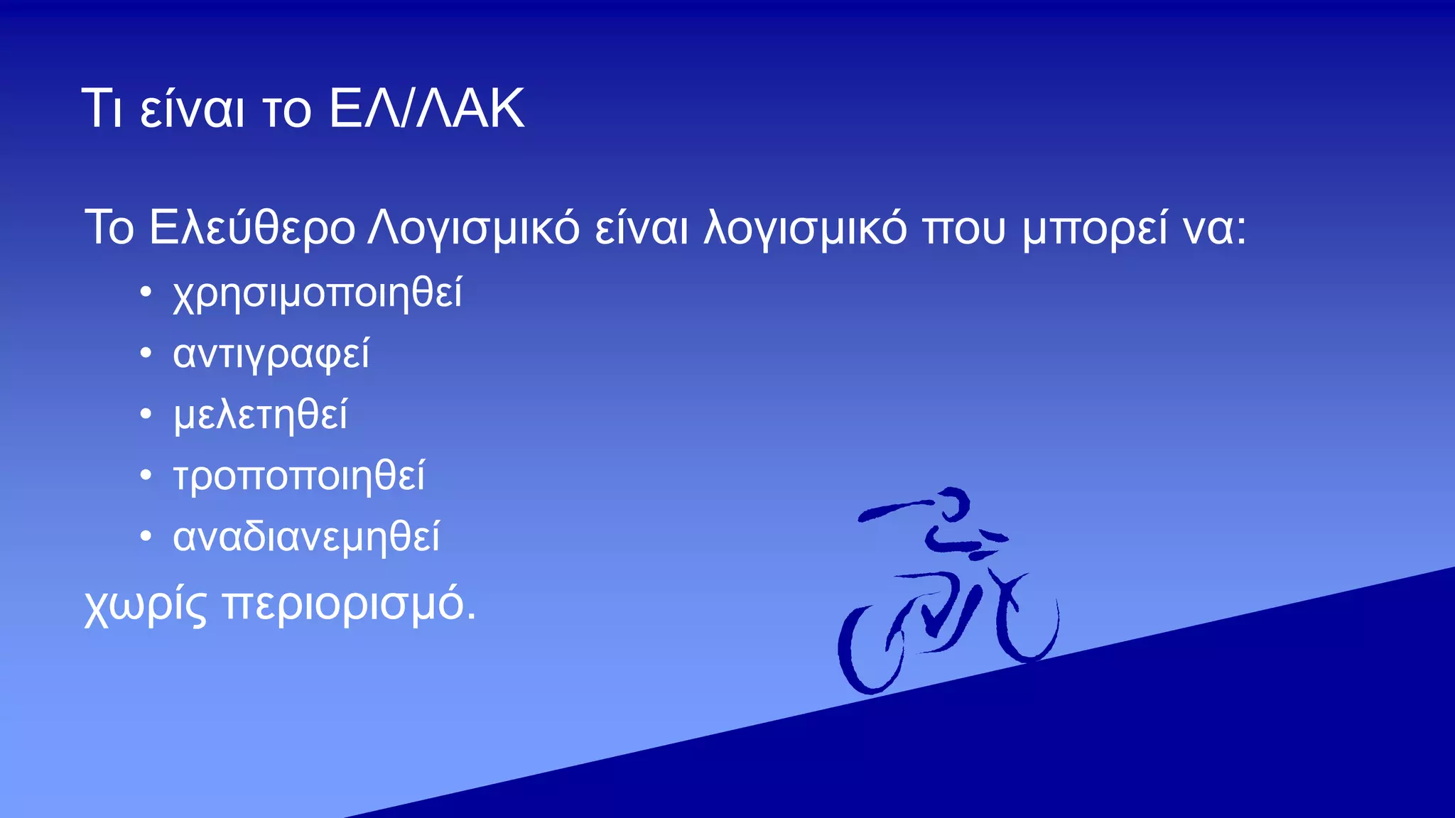 Ελεύθερο Λογισμικό | PPTX