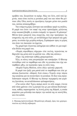 ΧΑΡΤΑΕΤΟΙ ΜΕΣΑ ΣΤΗ ΝΥΧΤΑ | PDF