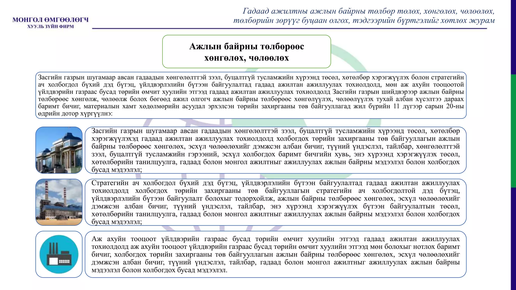 ГАДААД АЖИЛТНЫ АЖЛЫН БАЙРНЫ ТӨЛБӨР ТӨЛӨХ ХӨНГӨЛӨХ ЧӨЛӨӨЛӨХ ТӨЛБӨРИЙН ЗӨРҮҮГ БУЦААН ОЛГОХ