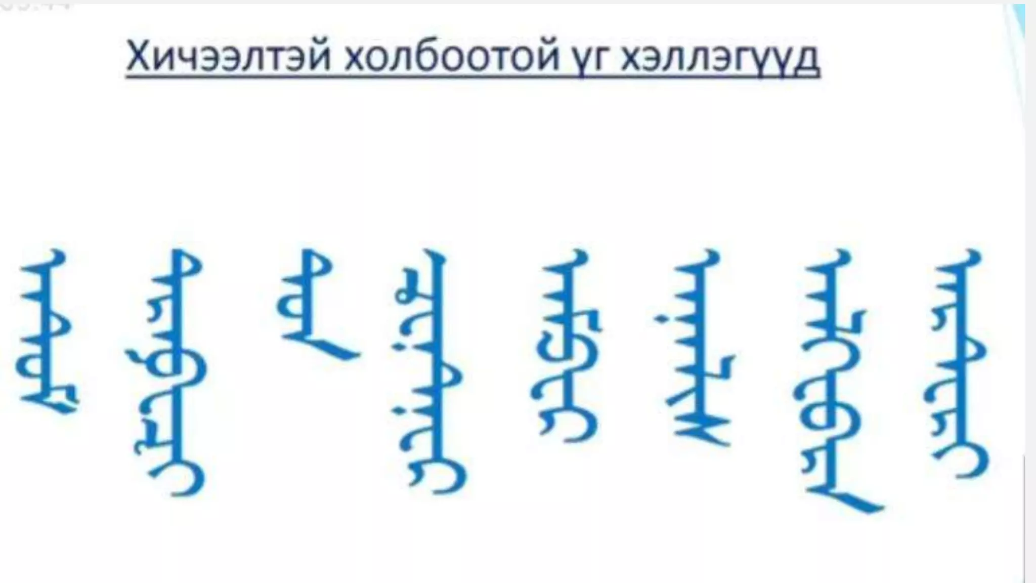 Gadaad vg 9 mongol bichig | PPTX