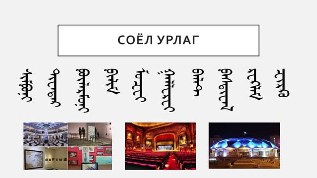 Gadaad vg 9 mongol bichig | PPTX