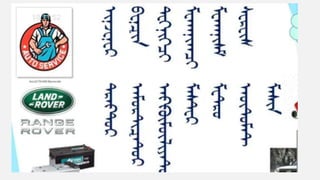 Gadaad vg 9 mongol bichig | PPTX