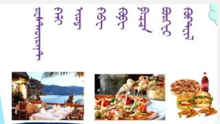 Gadaad vg 9 mongol bichig | PPTX