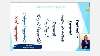 Gadaad vg 9 mongol bichig | PPTX