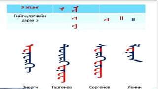 Gadaad vg 9 mongol bichig | PPTX