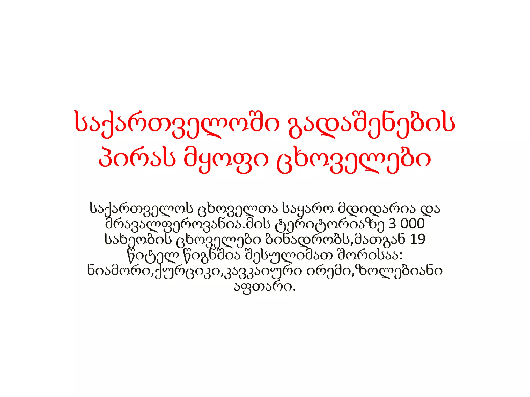 Gadashenebis piras myofi cxovelebi | PPTX