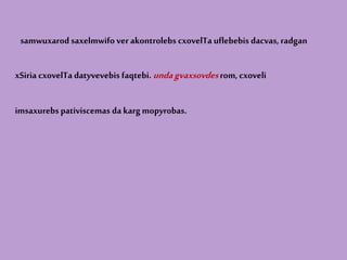 Gadashenebis piras myopi cxovelebi | PPTX