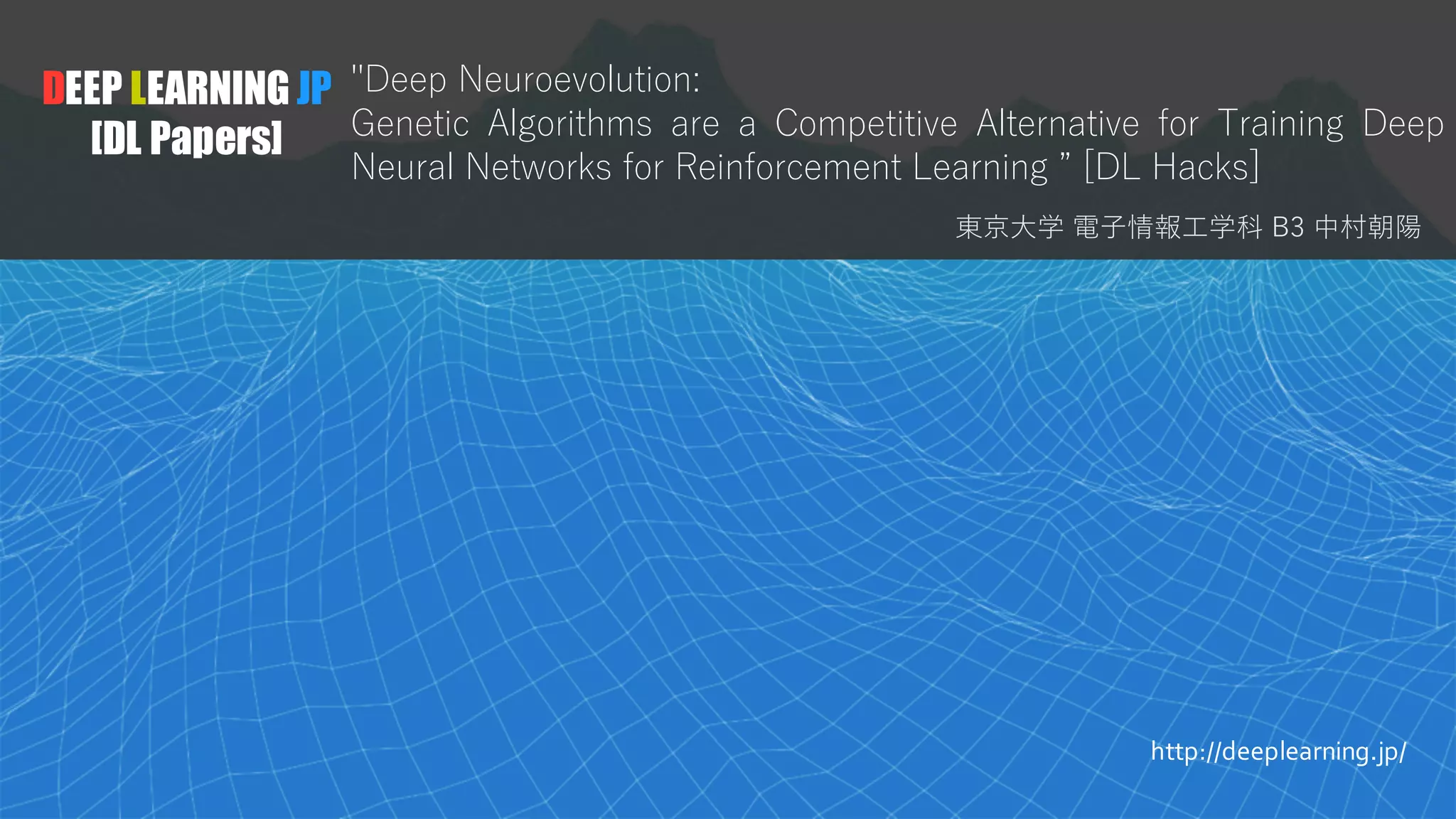 [DL Hacks]Deep Neuroevolution: Genetic Algorithms Are a Competitive ...
