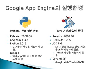 Google App Engine의 이해 | PPT
