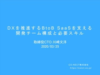 DXを推進するBtoB SaaSを支える開発チーム構成と必要スキル | PPTX | Business | Business and Finance