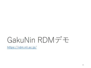 GakuNin RDMの紹介 | PPTX